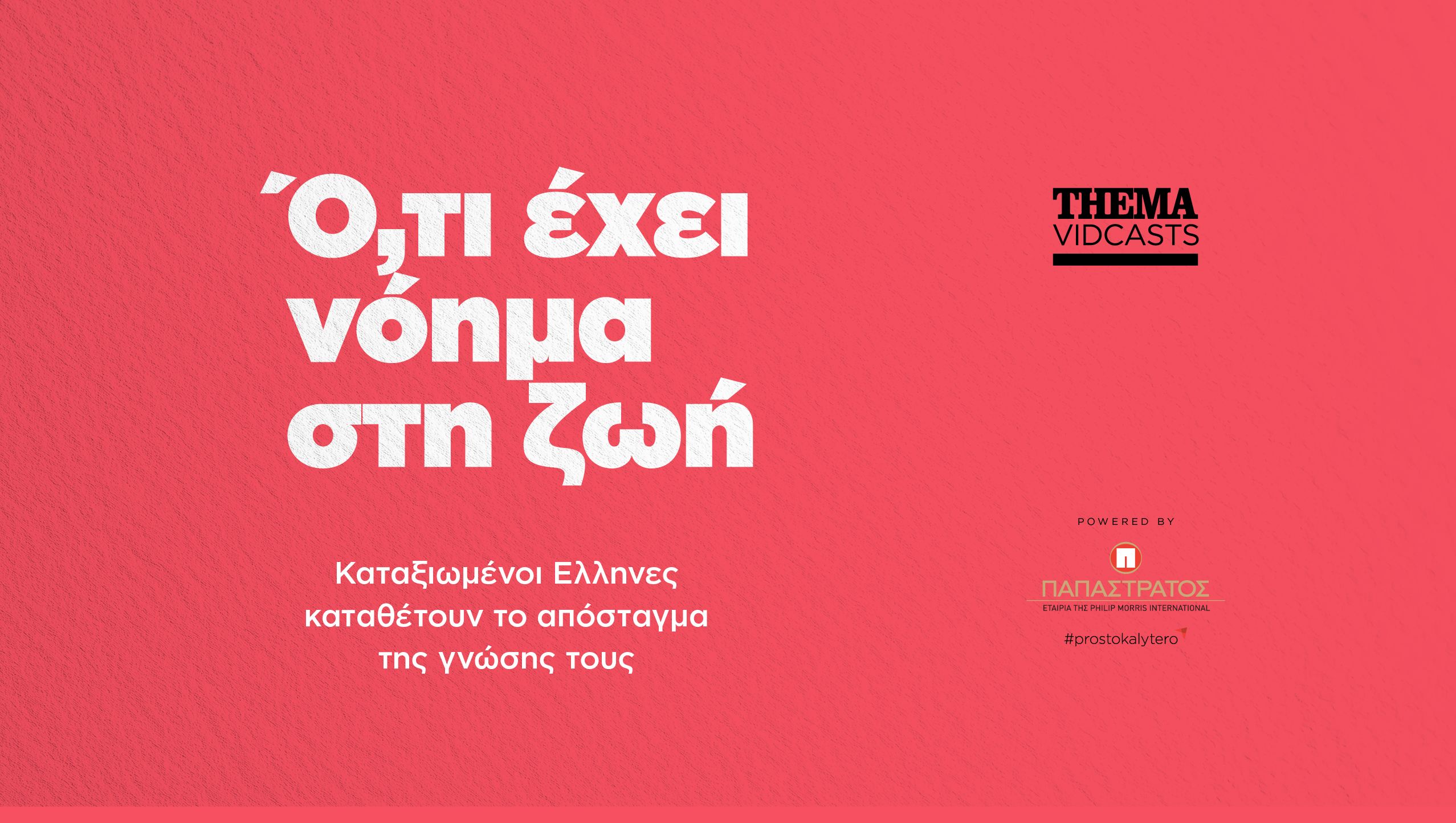 Ο,ΤΙ ΕΧΕΙ ΝΟΗΜΑ ΣΤΗΝ ΖΩΗ