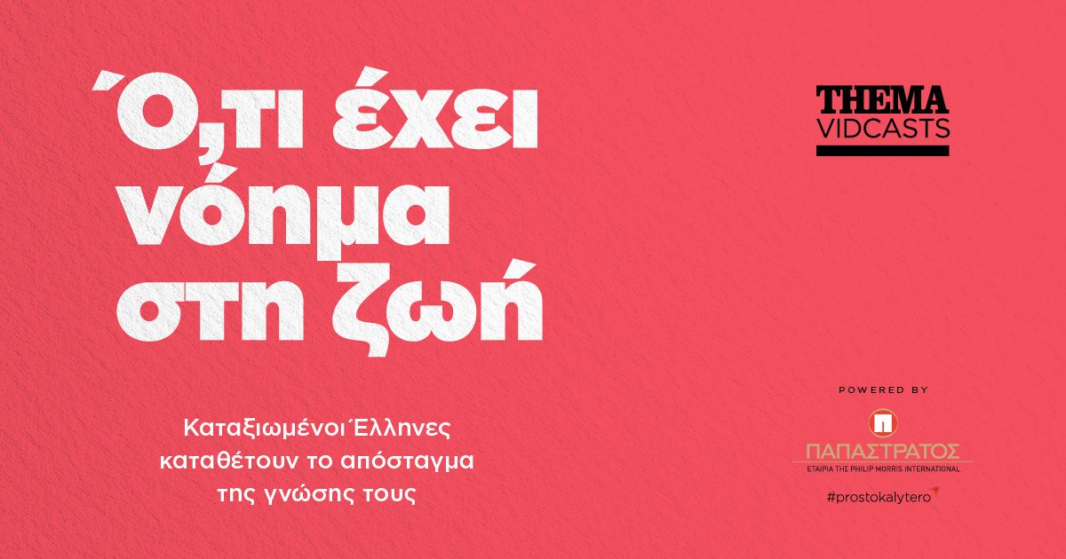 Ο,ΤΙ ΕΧΕΙ ΝΟΗΜΑ ΣΤΗΝ ΖΩΗ
